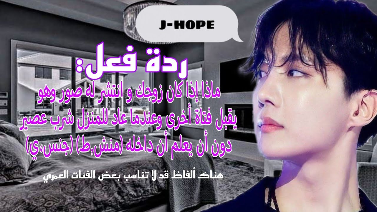 ردة فعل جيهوب إذا كان زوجك وانتشر له صور يقبل فتاة أخرى وأنتِ كنتِ قد