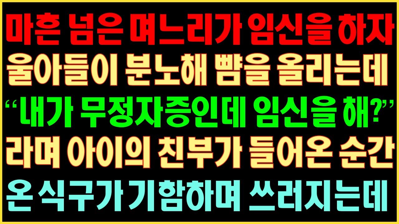 반전실화사연 마흔 넘은 며느리가 임신을 하자 울아들이 분노해 뺨을 올리는데 내가 무정자증인데 임신을 해”라며 아이의 친부가 들어온 순간 온 식구가 기함하며 쓰러지는데