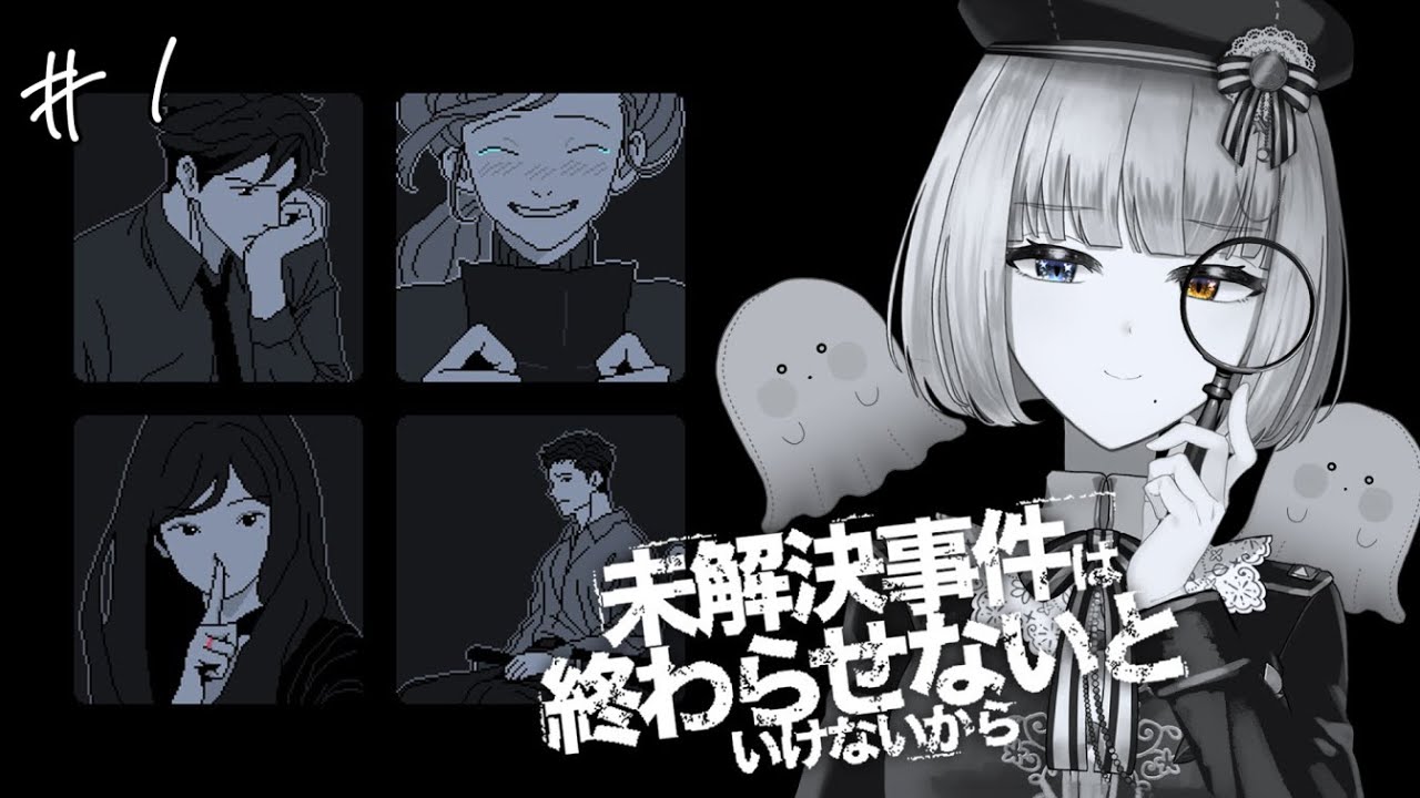 【未解決事件は終わらせないといけないから 1】あなた嘘ついてますよね【新人vtuber 黒坂森るうの】 Youtube