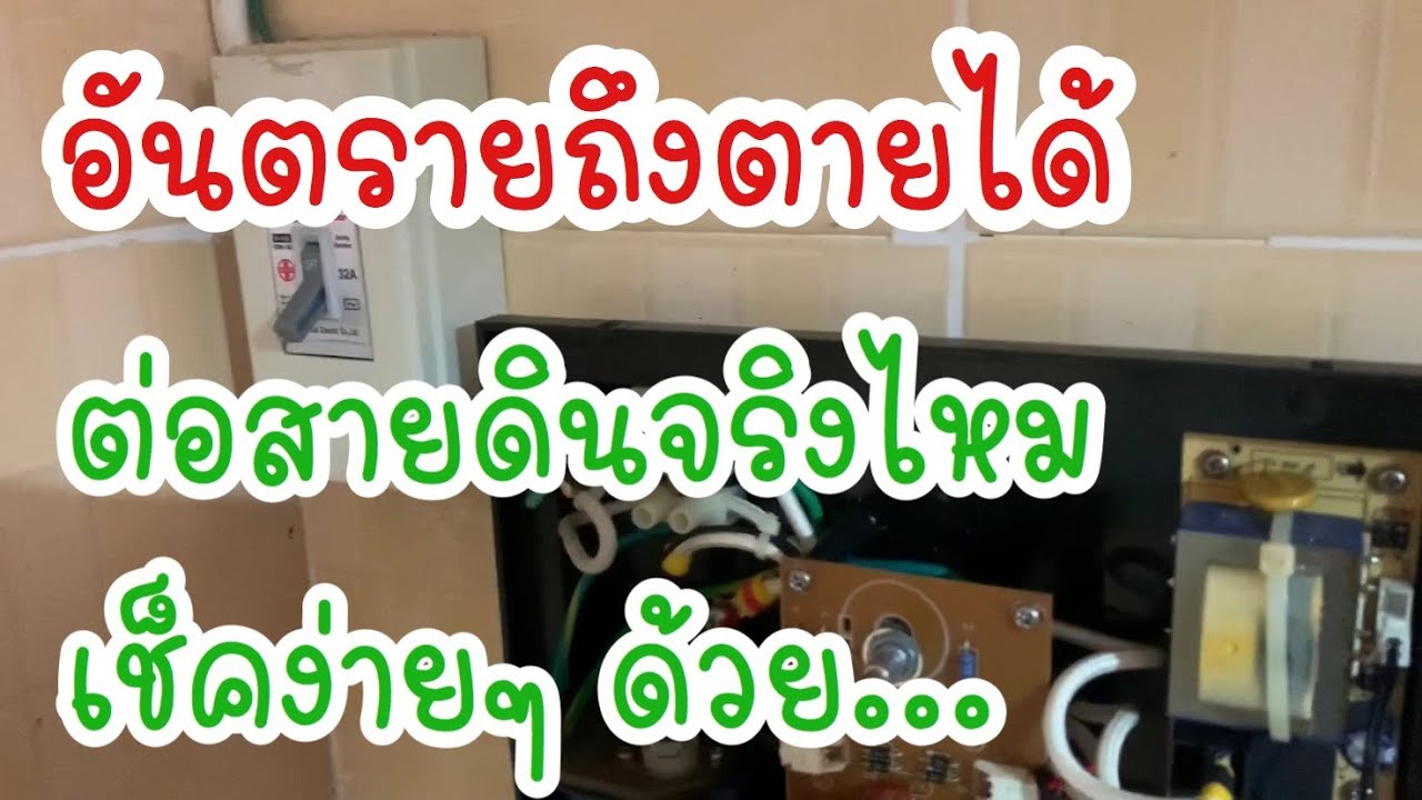 การตรวจเช็คสายดินของเครื่องทำน้ำอุ่นง่ายๆด้วย EASY CHECK OUTLET - YouTube