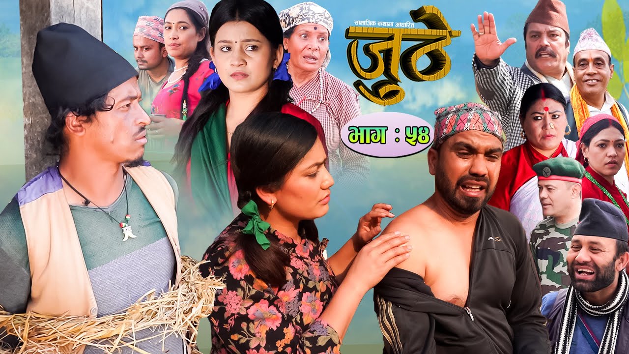 Nepali Serial Juthe (जुठे) Episode 54 || April 06-2022 By Raju Poudel ...