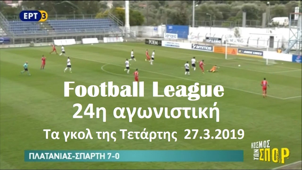 ⚽️ Football League 24η αγ. | Τα γκολ από τα παιχνίδια της Τετάρτης {27. ...