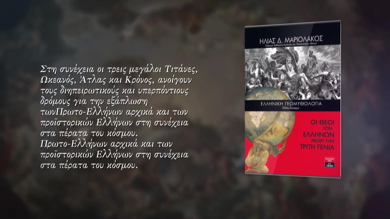 «ΕΛΛΗΝΙΚΗ ΓΕΩΜΥΘΟΛΟΓΙΑ - ΟΙ ΘΕΟΙ ΤΩΝ ΕΛΛΗΝΩΝ ΜΕΧΡΙ ΤΗΝ ΤΡΙΤΗ ΓΕΝΙΑ ...