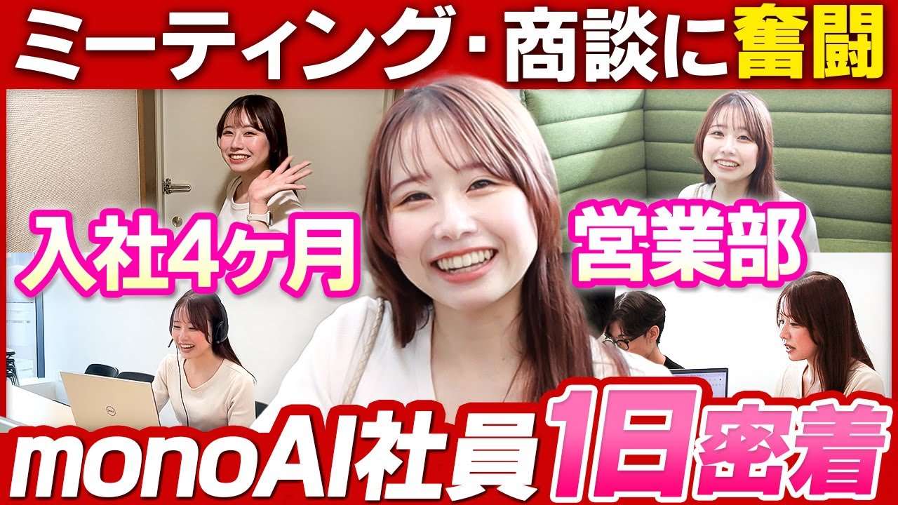 【1日密着】リモートと出社のハイブリッド！中途入社の女性営業社員の出社日ルーティンを大公開！【monoAI】 - YouTube