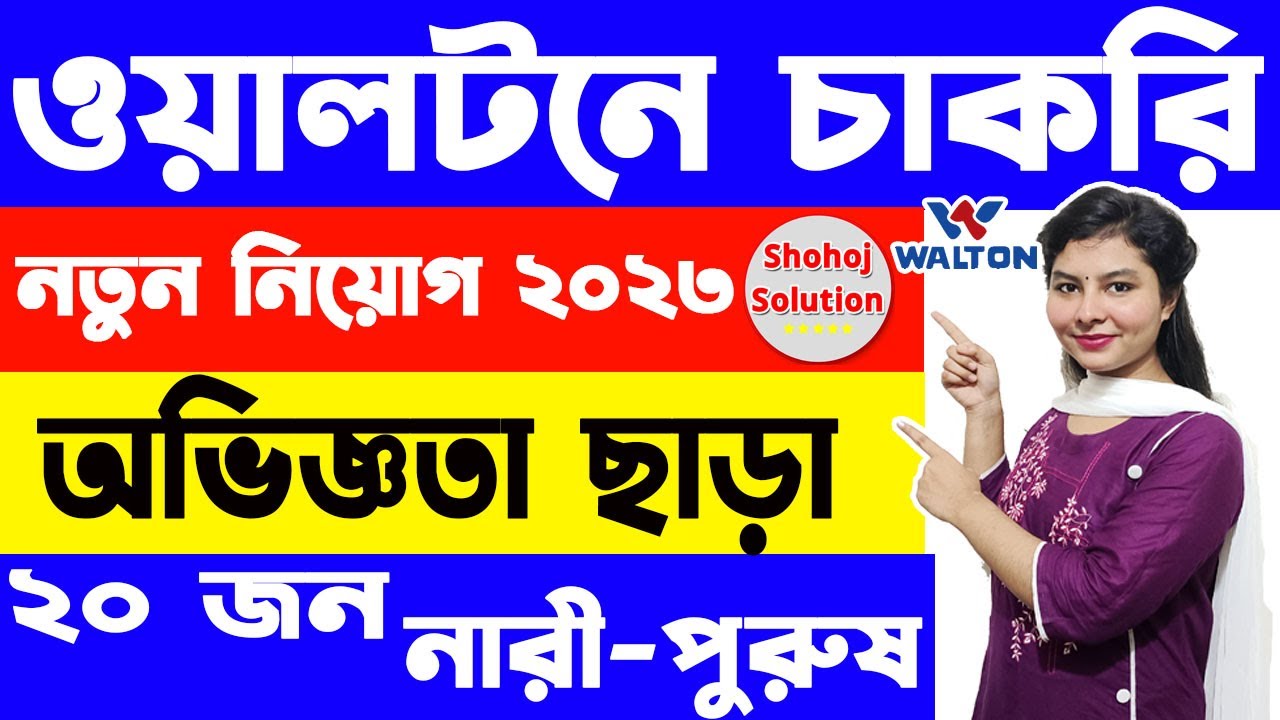 অভিজ্ঞতা ছাড়া ২০ জন নেবে ওয়ালটন প্লাজা | Walton plaza job circular 2023 | shohoj solution ...