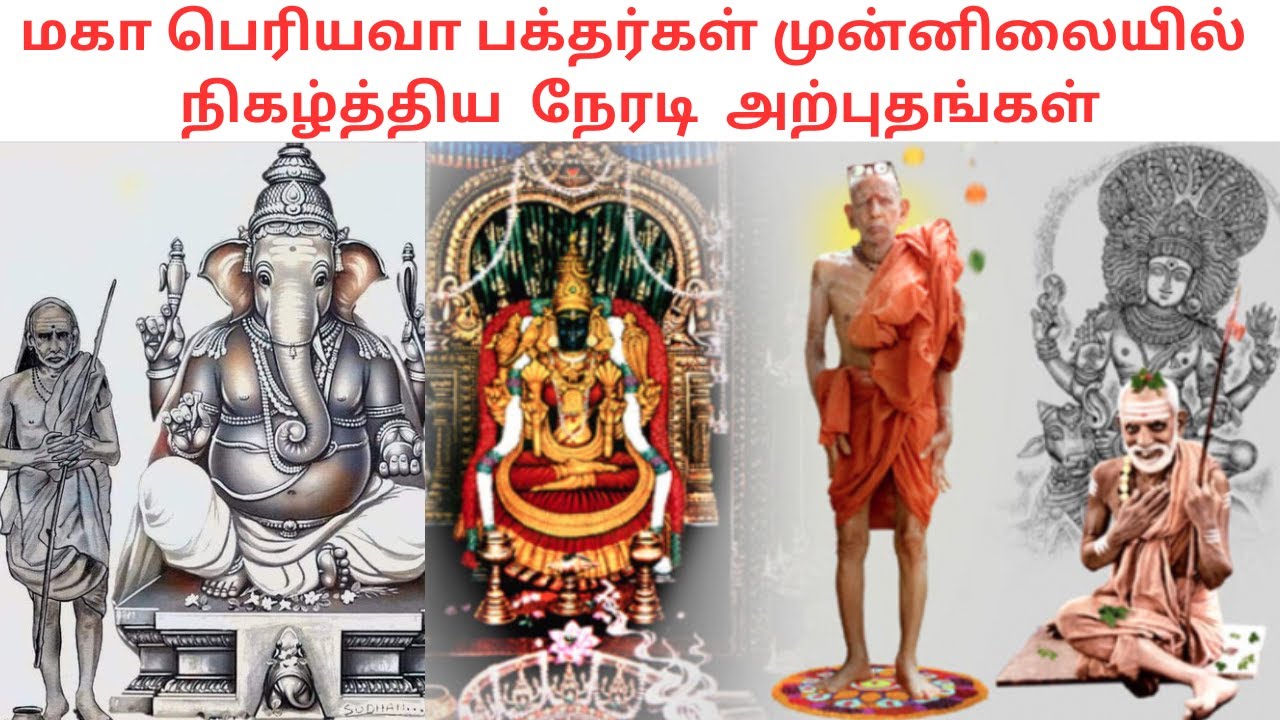 மஹாபெரியவாவின் மெய் சிலிர்க்கும் அற்புத நிகழ்வுகள் | Maha periyava ...