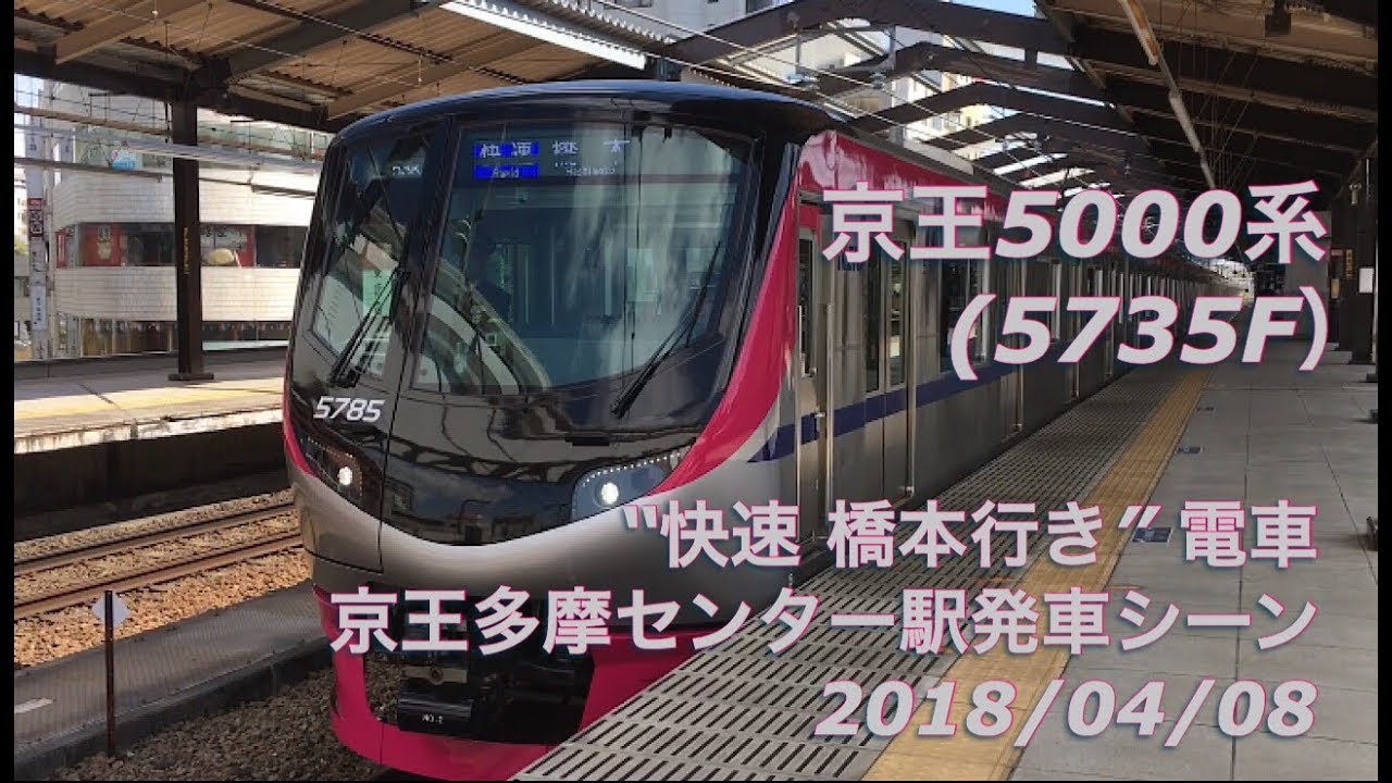 京王5000系(5735F） “快速 橋本行き” 京王多摩センター駅発車 2018/04/08 - YouTube
