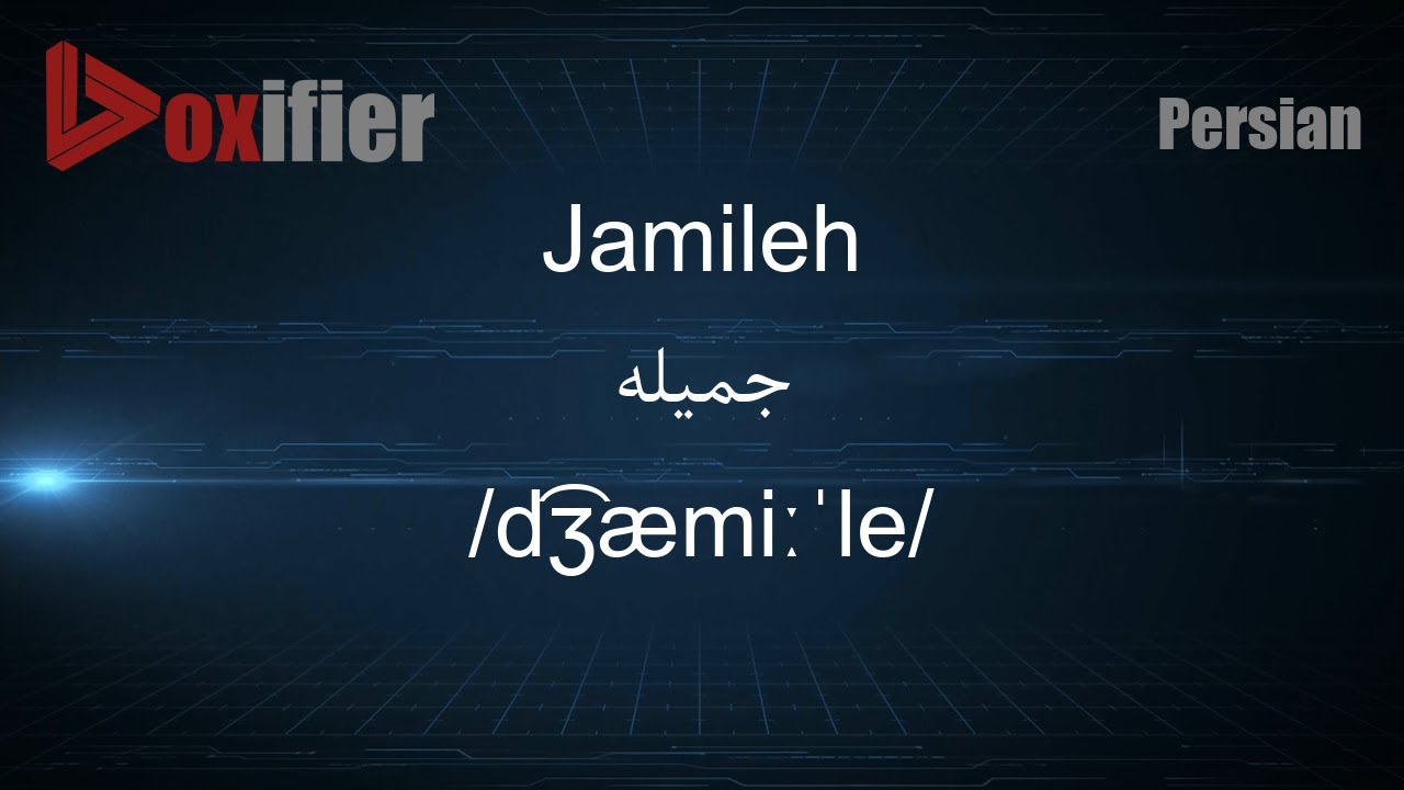 How to Pronunce Jamileh (جمیله) in Persian (Farsi) - Voxifier.com - YouTube