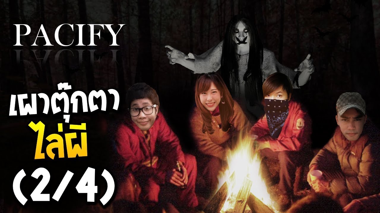 เผาตุ๊กตาไล่ผี | Pacify (Ep.2/4) กรุณาลดเสียง - YouTube