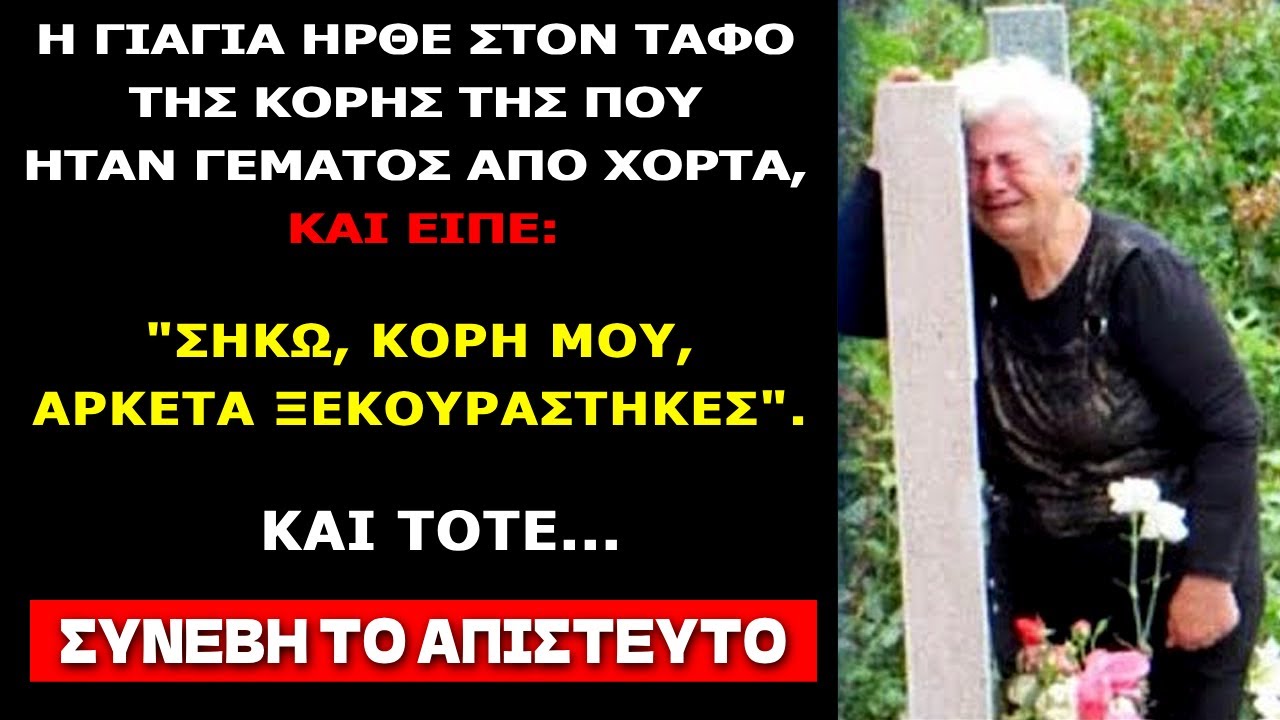 Η Μάνα Πήγε Στον Τάφο της Κόρης της και ΦΩΝΑΞΕ "Φτάνει κόρη μου ΑΡΚΕΤΑ ...