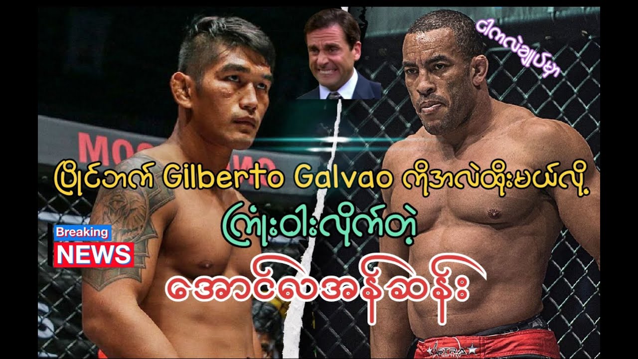 ပြိုင်ဘက် Gilberto Galvao ကိုအလဲထိုးအနိုင်ယူမယ်လို့ဆိုလိိုက်တဲ့အောင်လအန ...