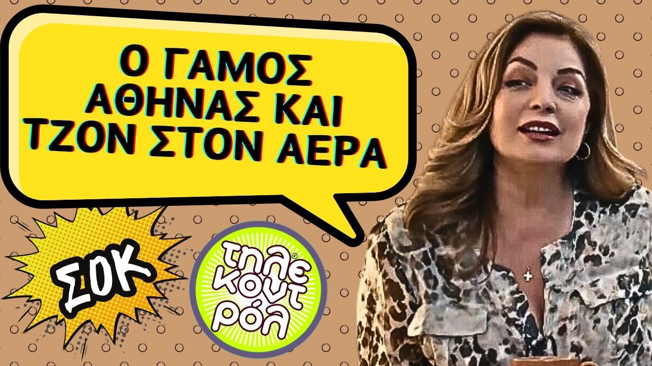 Η γη της ελιάς spoiler - Ο γάμος Αθηνάς και Τζον στον αέρα - YouTube