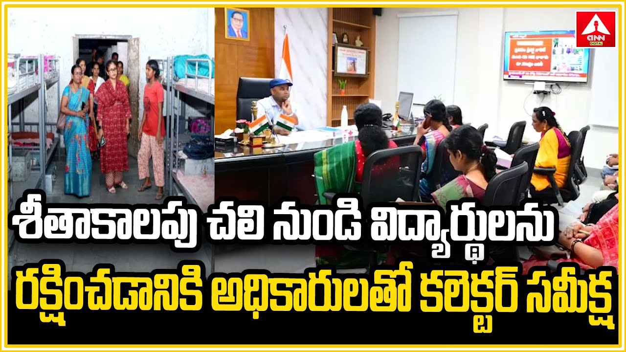 శీతాకాలపు చలి నుండి విద్యార్థులను రక్షించడానికి అధికారులతో కలెక్టర్ ...