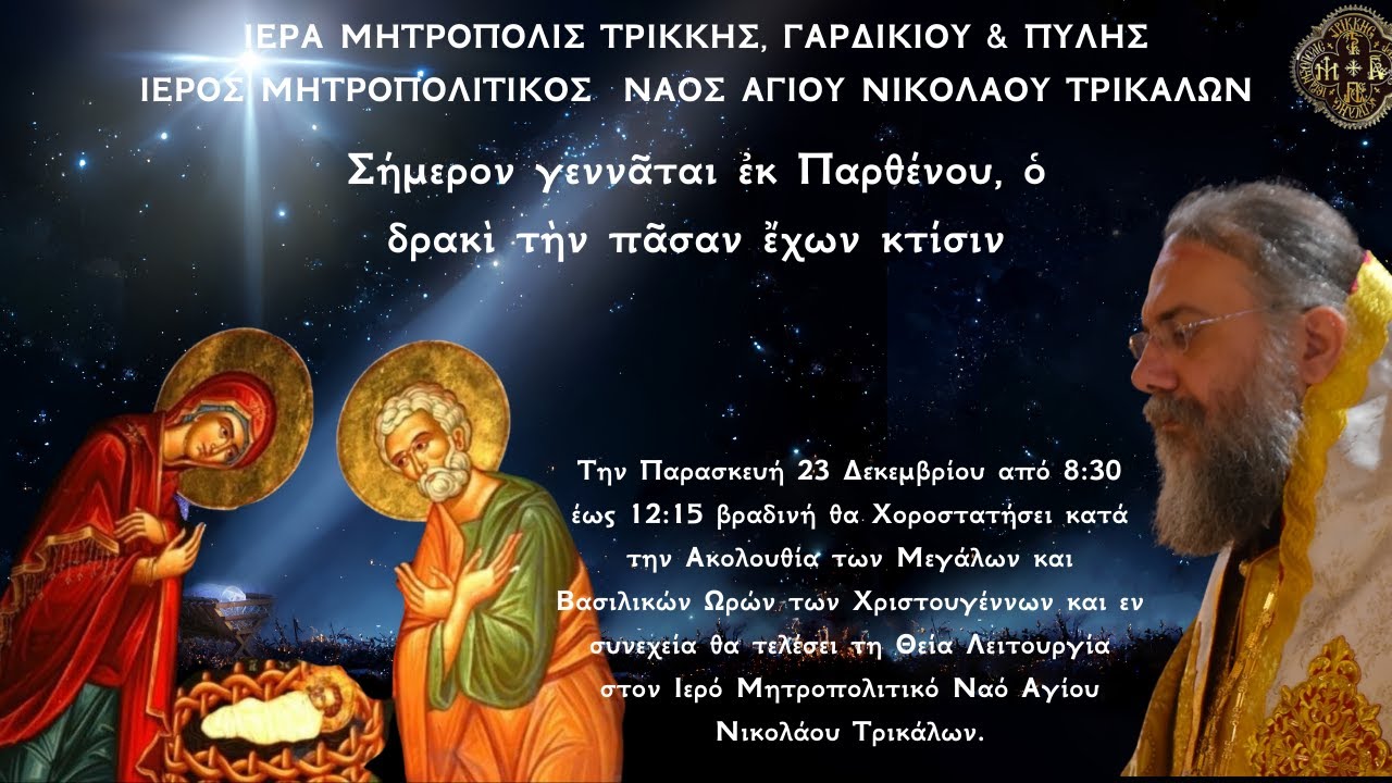 Παρασκευή 23 Δεκεμβρίου από 8:30 έως 12:15 μμ η ΑΚΟΛΟΥΘΙΑ ΤΩΝ ΩΡΩΝ ΚΑΙ ...