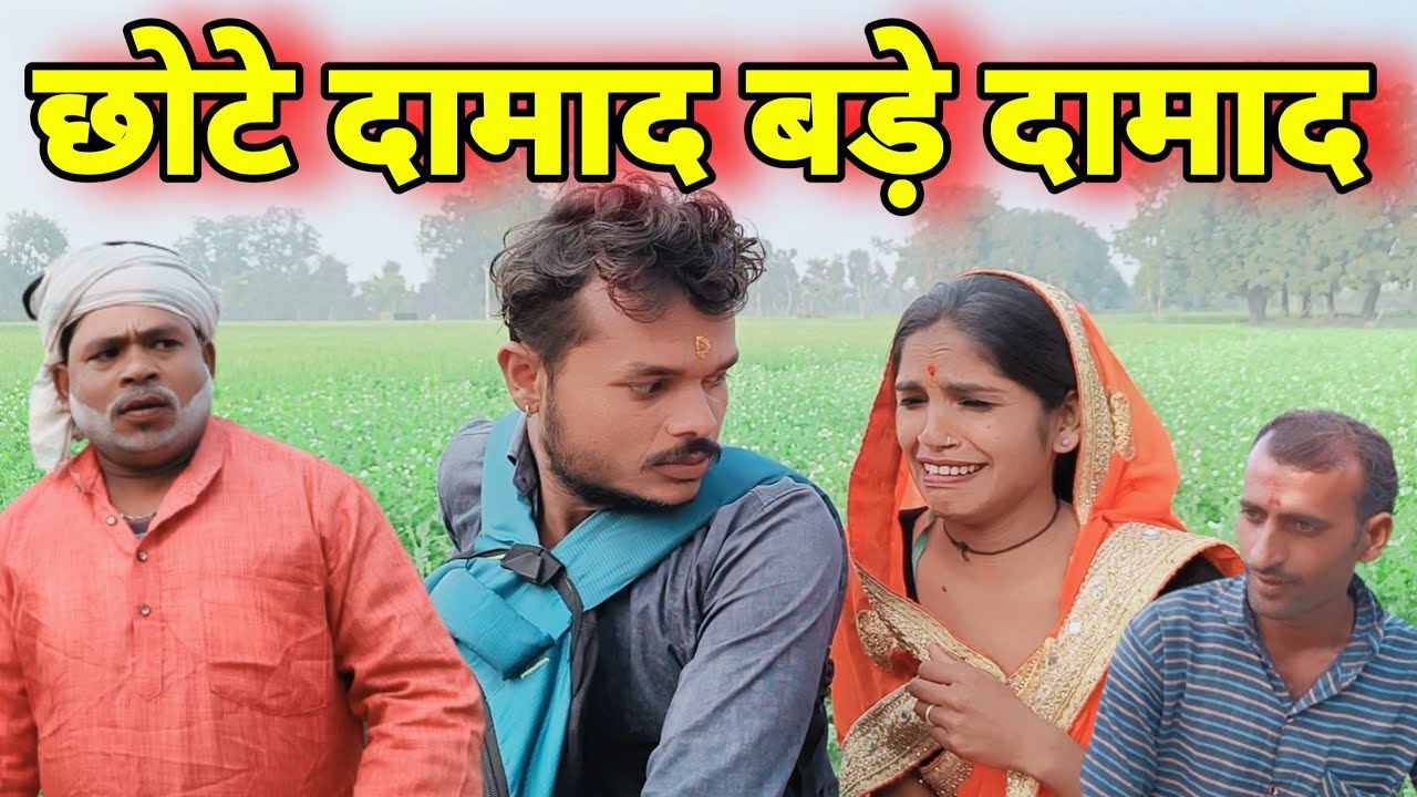 छोटे दामाद बड़े दामाद ll बुंदेली शॉर्ट फिल्म ll bundelkhandi comedy ...