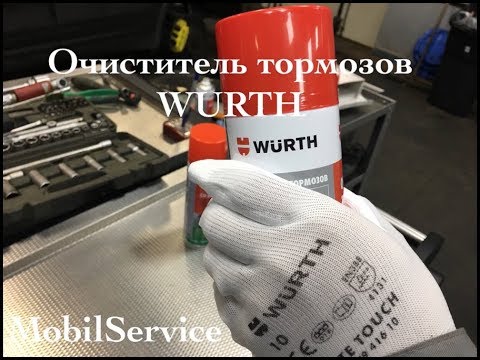 Очиститель тормозов WURTH — Вюрт купить в магазине Mobil Service - YouTube