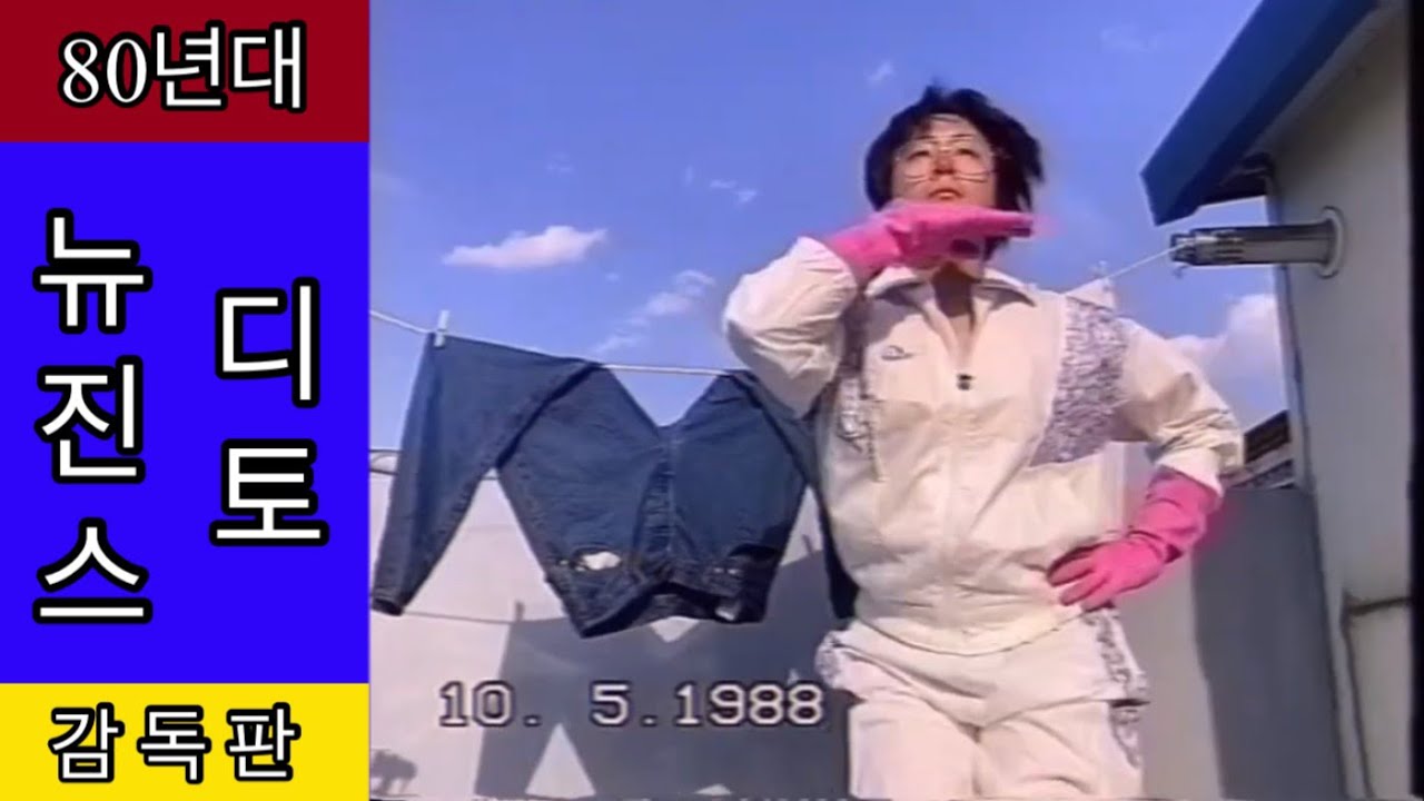 [감독판] 80년대 뉴진스 디토 트롯ver (80s newjeans ditto trot.ver) - YouTube