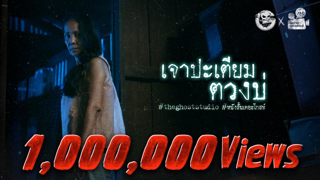 เจาปะเตียม ตวงบ่ • หนังสั้นเดอะโกสท์ | The Ghost Studio - YouTube