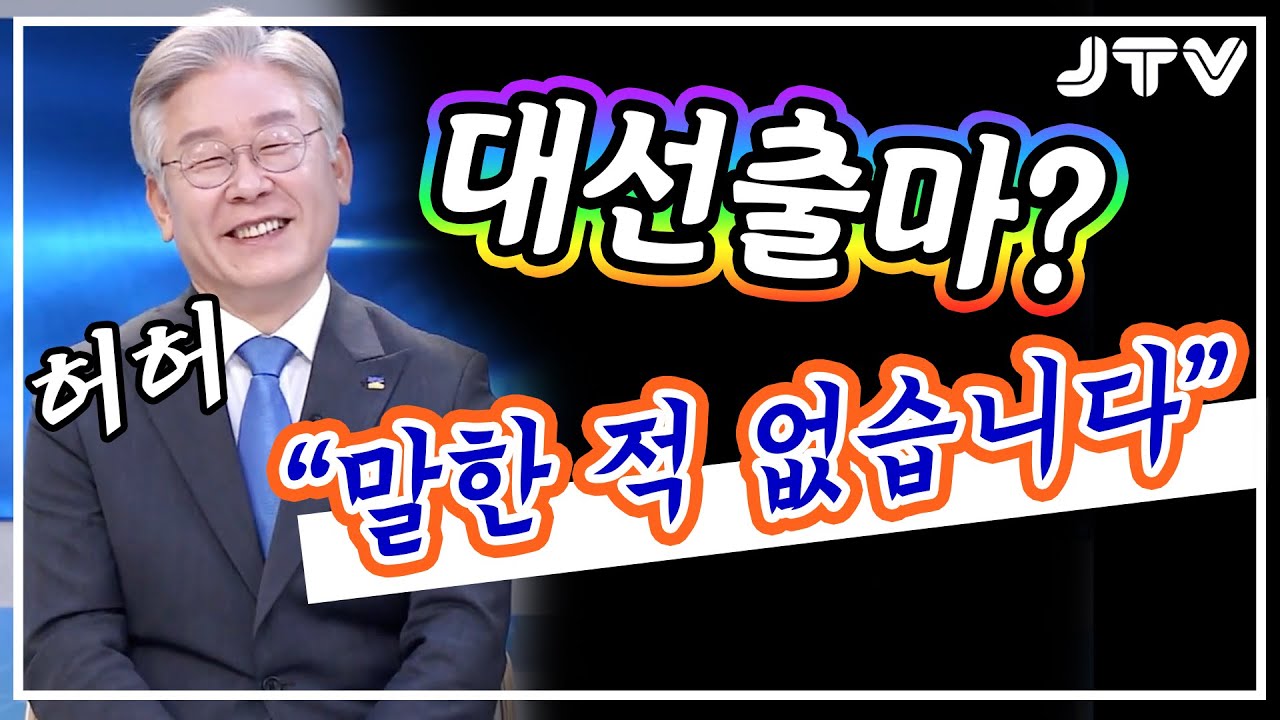 [지역민방 특별대담]작심발언? 당심은 민심을 역행할 수 없다. | 이재명 경기도지사 - YouTube