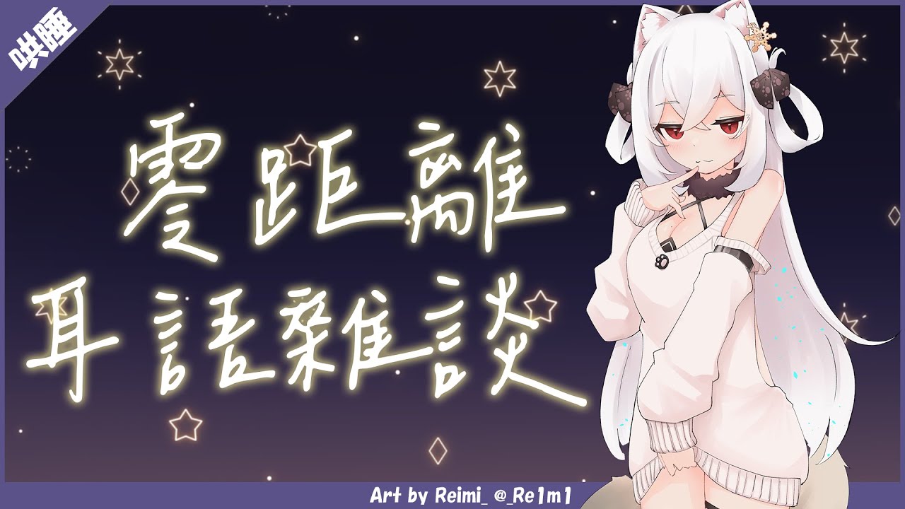 【哄睡台1】零距離！輕聲細語的耳語雜談，讓我伴你入眠～｜司淇 初見さん大歓迎 Youtube 