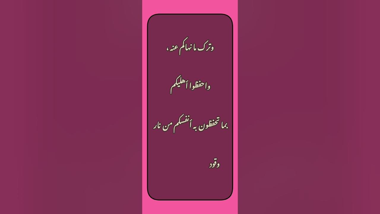 يَا أَيُّهَا الَّذِينَ آمَنُوا قُوا أَنفُسَكُمْ وَأَهْلِيكُمْ نَارًا