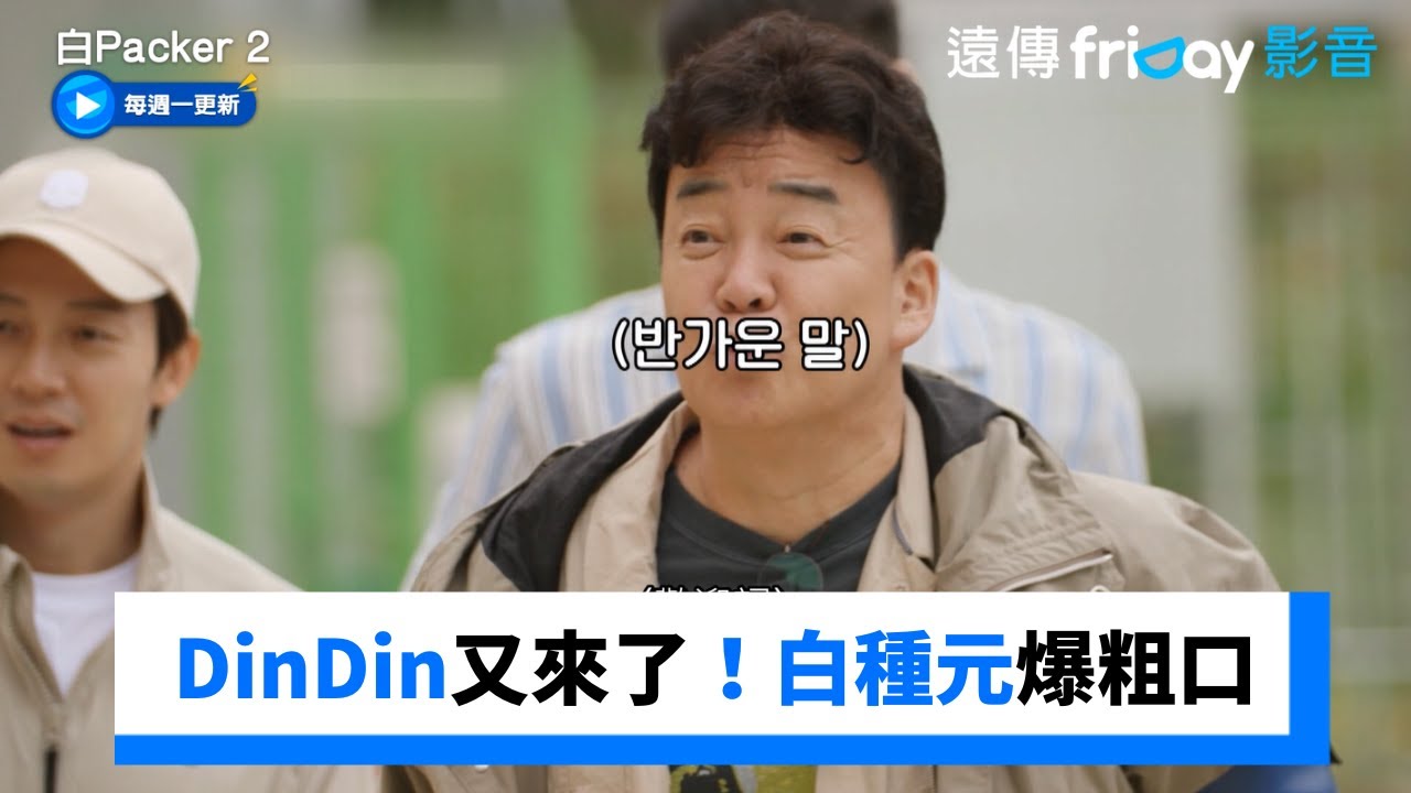 DinDin又來了！白種元不小心爆粗口_《白Packer 2》第5集_friDay影音韓綜線上看 - YouTube