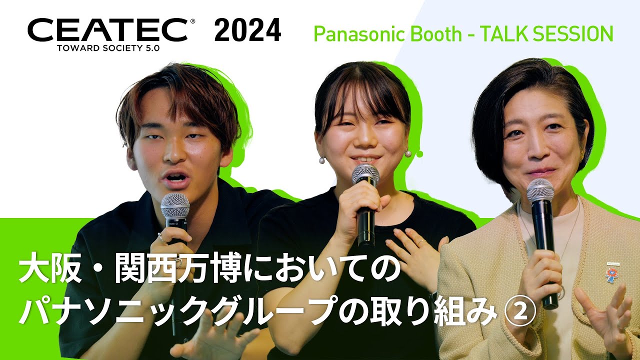大阪・関西万博においてのパナソニックグループの取り組み（2）- TALK SESSION｜CEATEC 2024｜Panasonic - YouTube