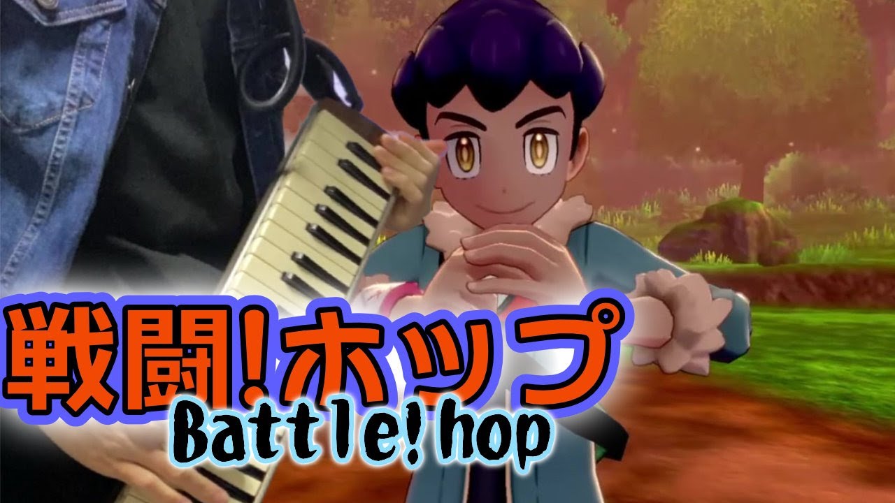 【ポケモン剣盾】戦闘！ホップ-Battle!hop-【鍵盤ハーモニカカバー】 - YouTube