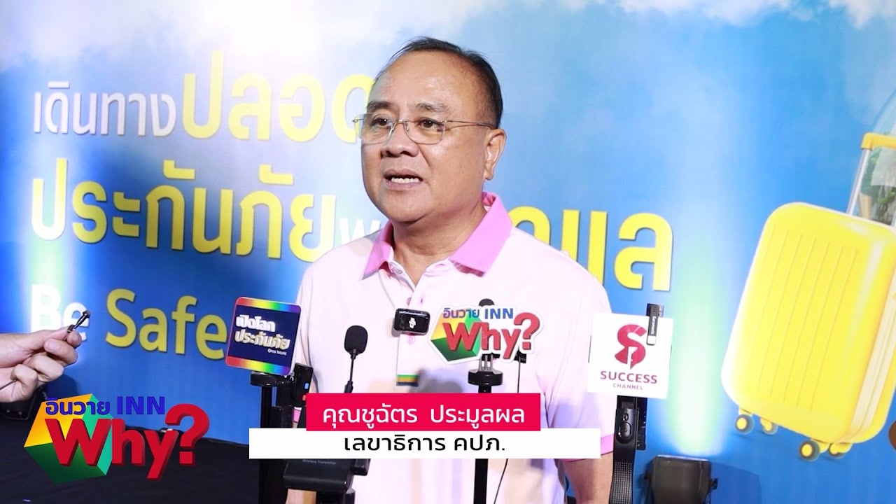 INNWhy TV คปภ. - ภาคธุรกิจประกันภัย ร่วมรณรงค์ความปลอดภัยการเดินทางในช่วงเทศกาลปีใหม่ ปี 2568 ...
