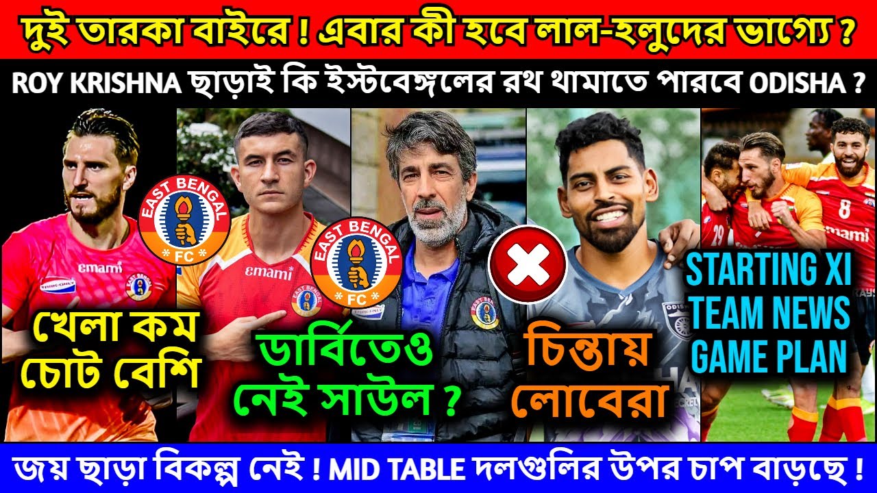 Roy Krishna নেই দু’টি বড় চোটে কাঁপছে East Bengal🥲Mid Table পৌঁছতে জয় ছাড়া বিকল্প নেই😍Odisha র ...