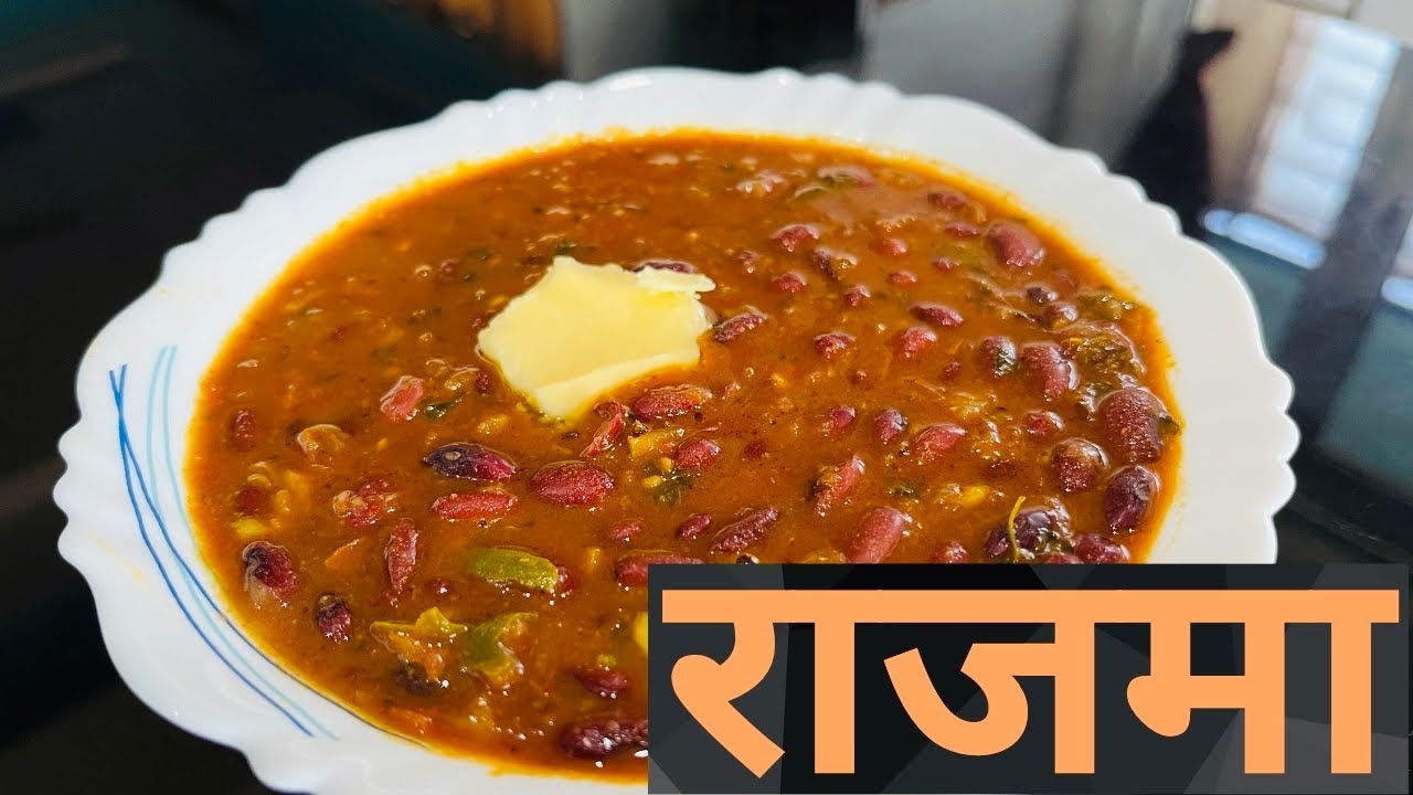 राजमा मसाला रेसिपी । Rajma Masala Curry Recipe । How to make Hotel ...