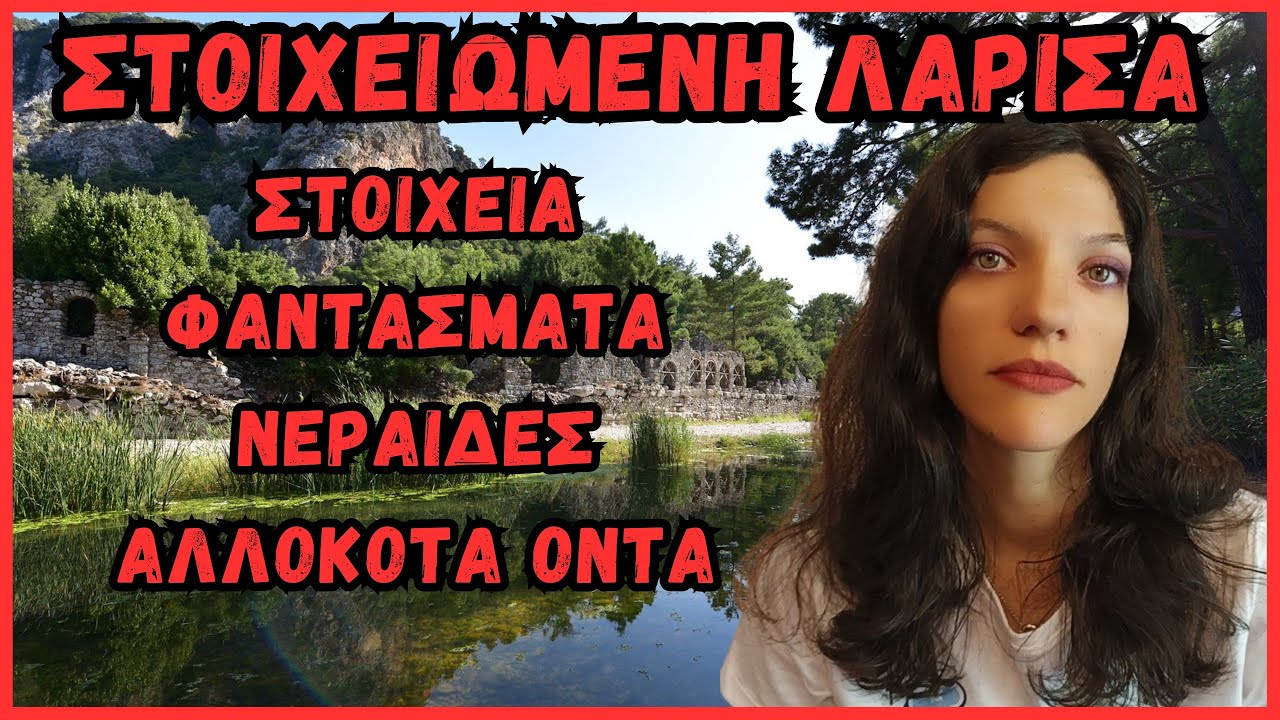 Στοιχειωμένη Λάρισα - Αληθινές Τρομακτικές Ιστορίες Από Την Ελλάδα ...