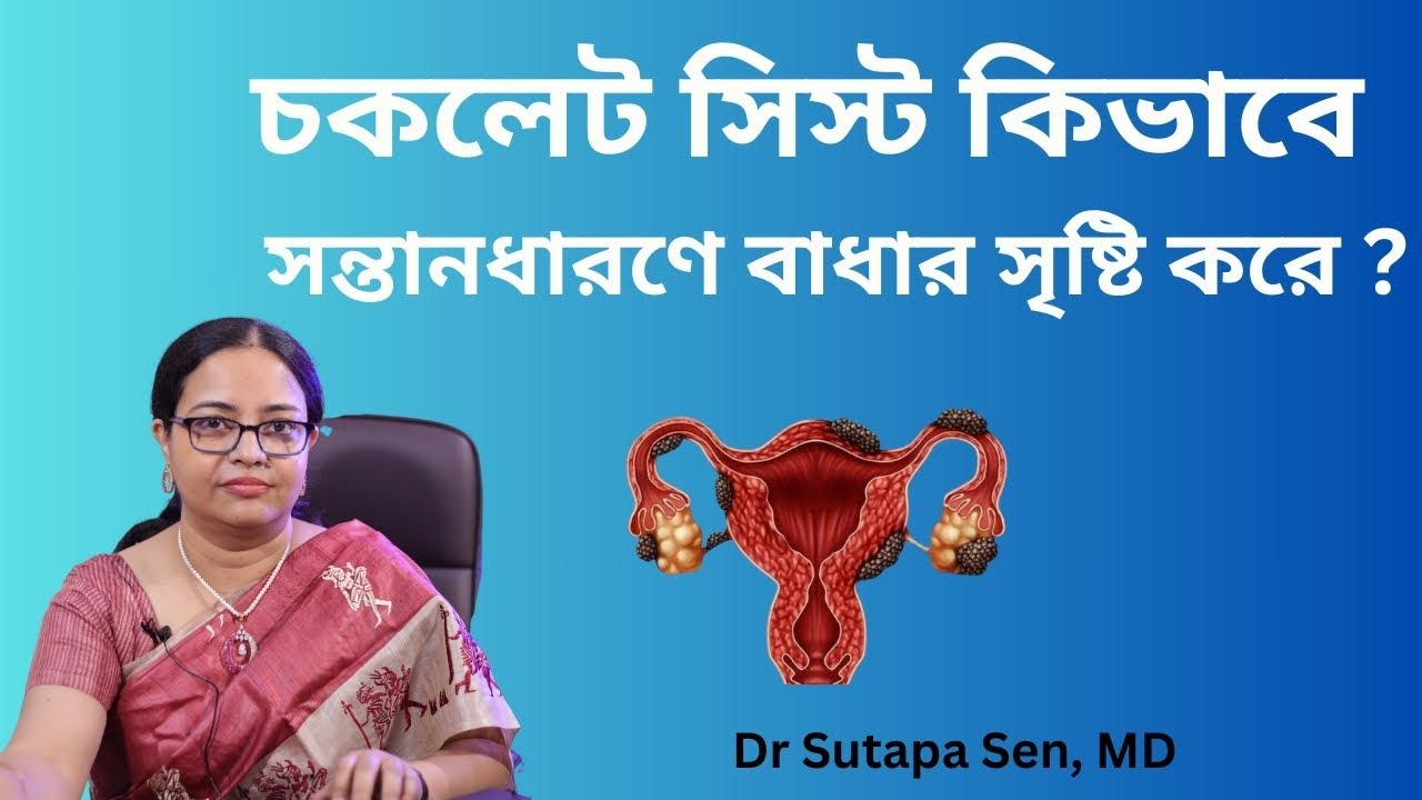 চকলেট সিস্ট কিভাবে সন্তানধারণে বাধার সৃষ্টি করে ? Explained by Dr ...
