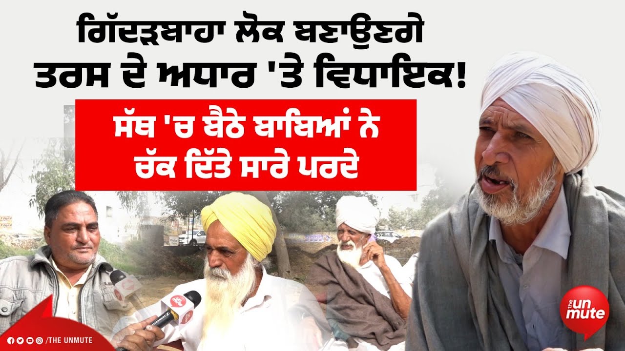 Gidderbaha 'ਚ ਲੋਕ ਬਣਾਉਣਗੇ ਤਰਸ ਦੇ ਅਧਾਰ 'ਤੇ ਵਿਧਾਇਕ ! ਸੱਥ 'ਚ ਬੈਠੇ ਬਾਬਿਆਂ ...