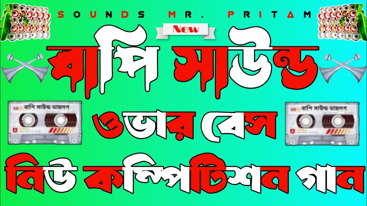 বাপি সাউন্ড নিউ কম্পিটিশন গান 💥ওভার বেস💥 Bapi Sound New Competition ...