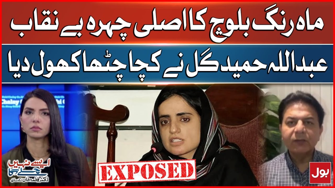 Mahrang Baloch Exposed? | Abdullah Hameed Gul important revelations | Aisay Nahi Chalay Ga - YouTube