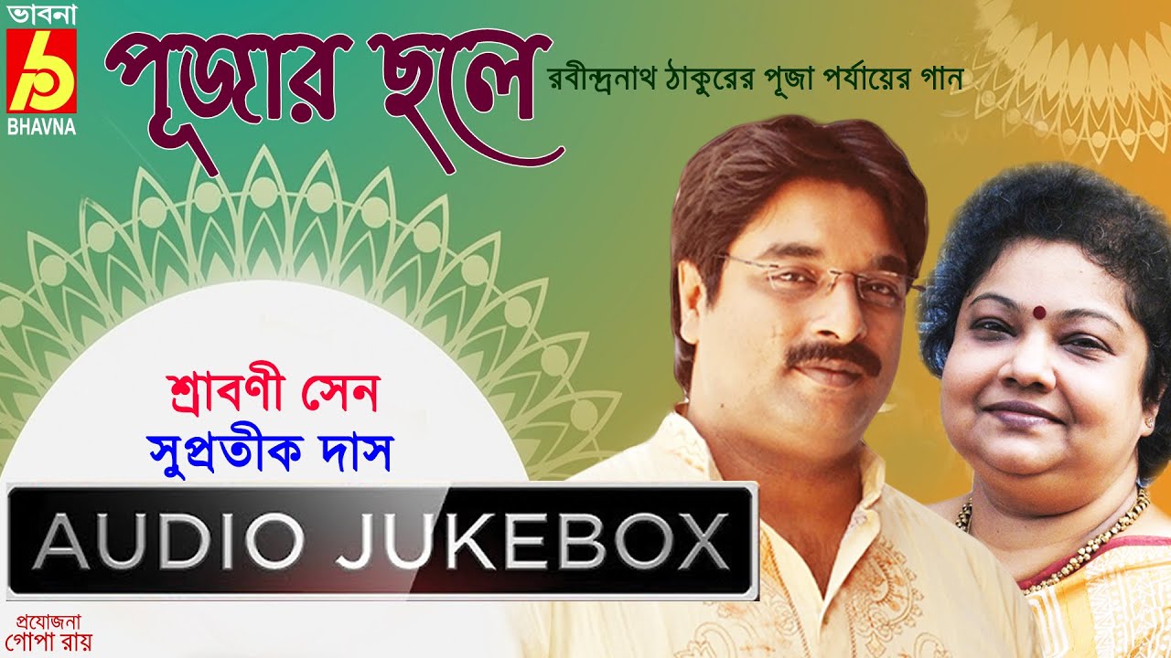 Pujar Chhole|Popular Rabindra Sangeet||Supratik Das-Srabani Sen|Hits Of ...
