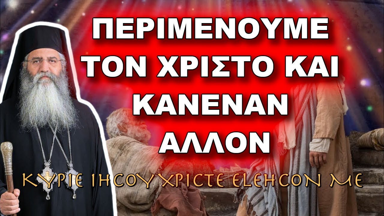 Μόρφου Νεόφυτος: ΠΕΡΙΜΕΝΟΥΜΕ ΤΟΝ ΧΡΙΣΤΟ ΚΑΙ ΚΑΝΕΝΑΝ ΑΛΛΟΝ - YouTube