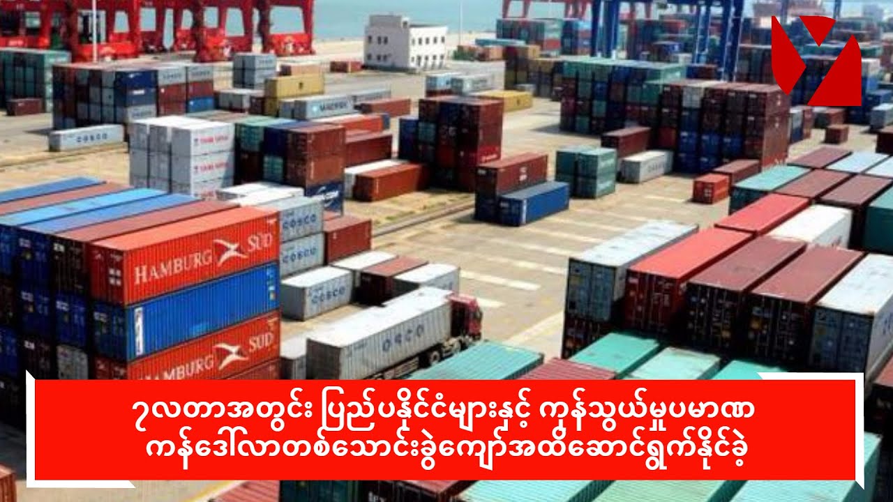 ပြည်ပနိုင်ငံများနှင့် ကုန်သွယ်မှုပမာဏ ကန်ဒေါ်လာတစ်သောင်းခွဲကျော်အထိဆောင ...