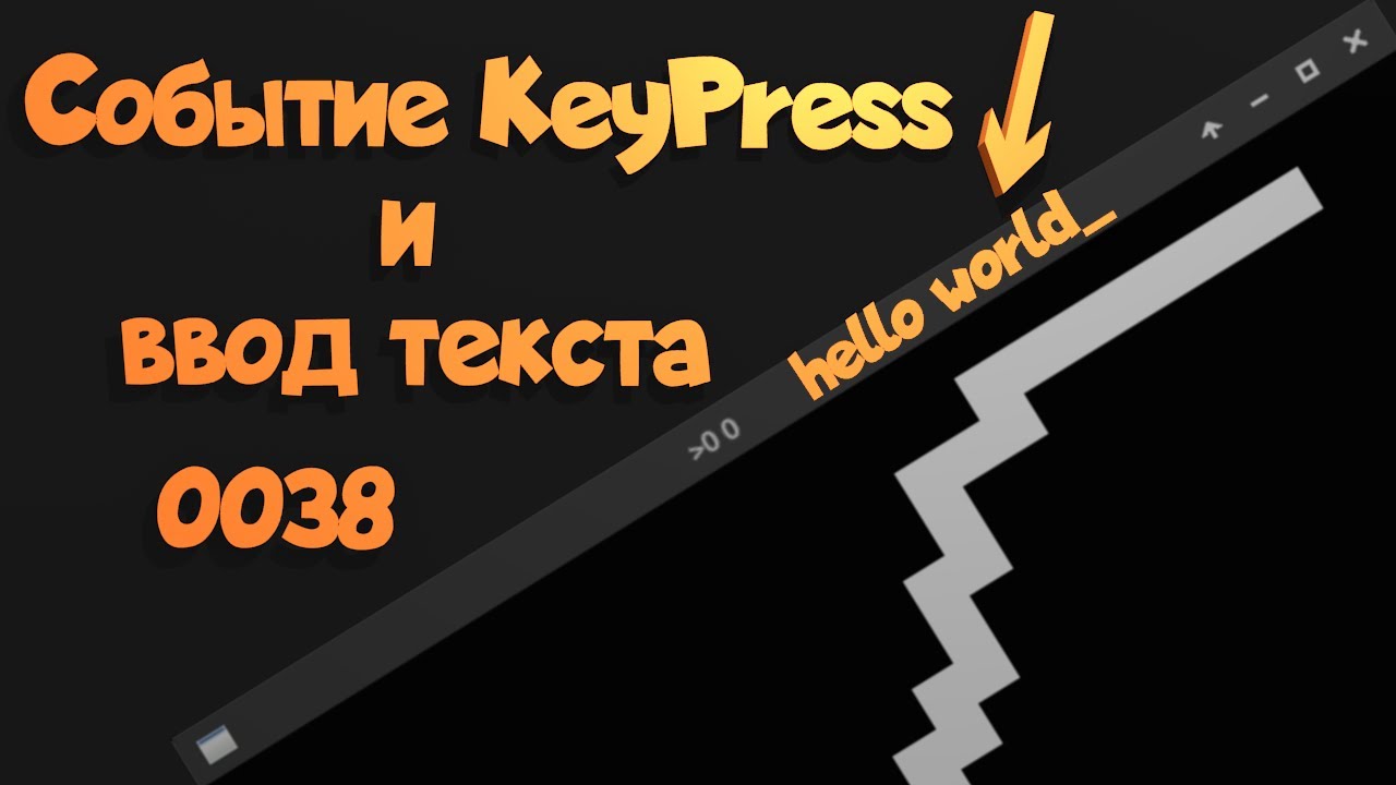 0038. Событие KeyPress и ввод текста - YouTube