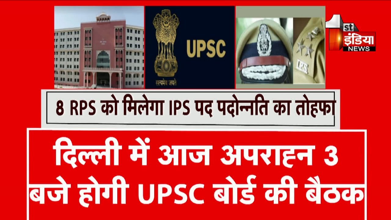 प्रदेश के 8 RPS को मिलेगा IPS पद पदोन्नति का तोहफा | Rajasthan News - YouTube