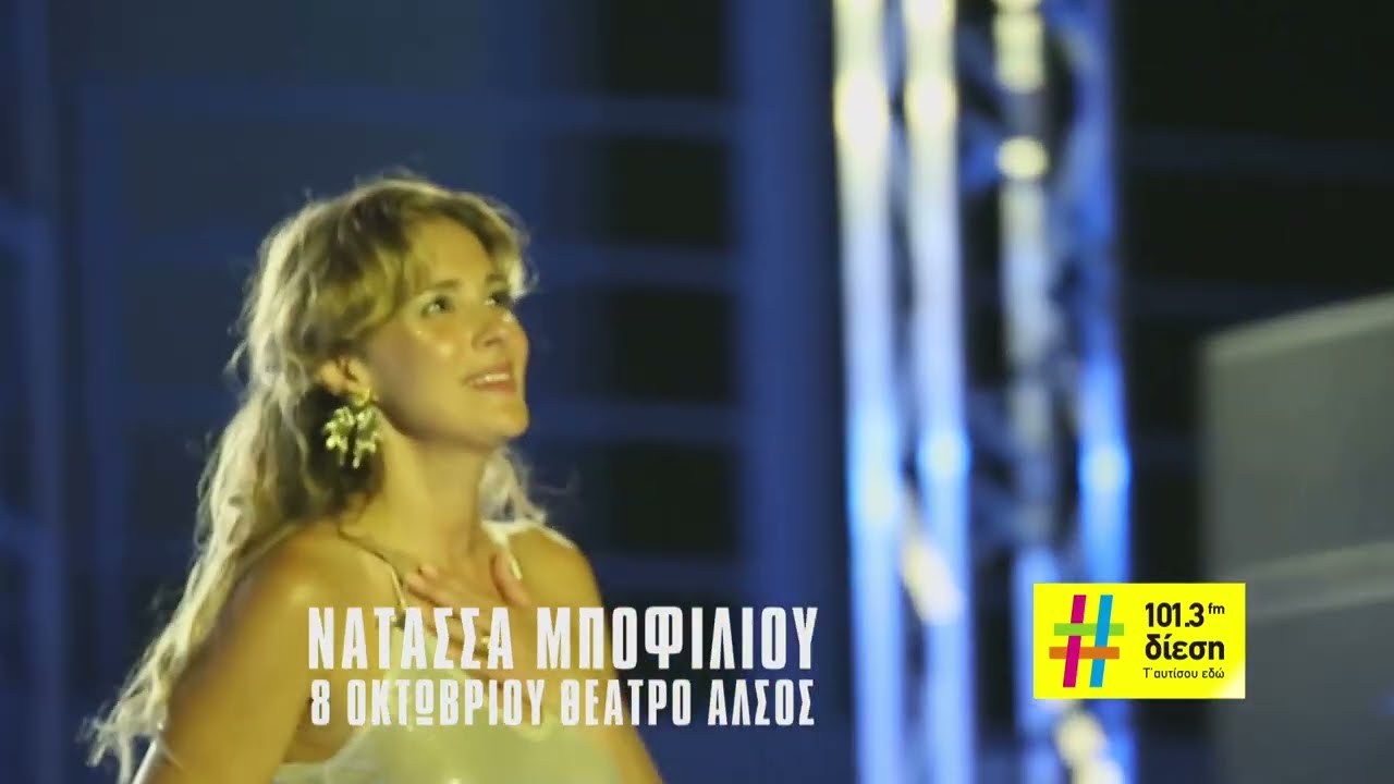 ΝΑΤΑΣΣΑ ΜΠΟΦΙΛΙΟΥ | ΣΑΒΒΑΤΟ 8 ΟΚΤΩΒΡΙΟΥ ΘΕΑΤΡΟ "ΑΛΣΟΣ" - YouTube