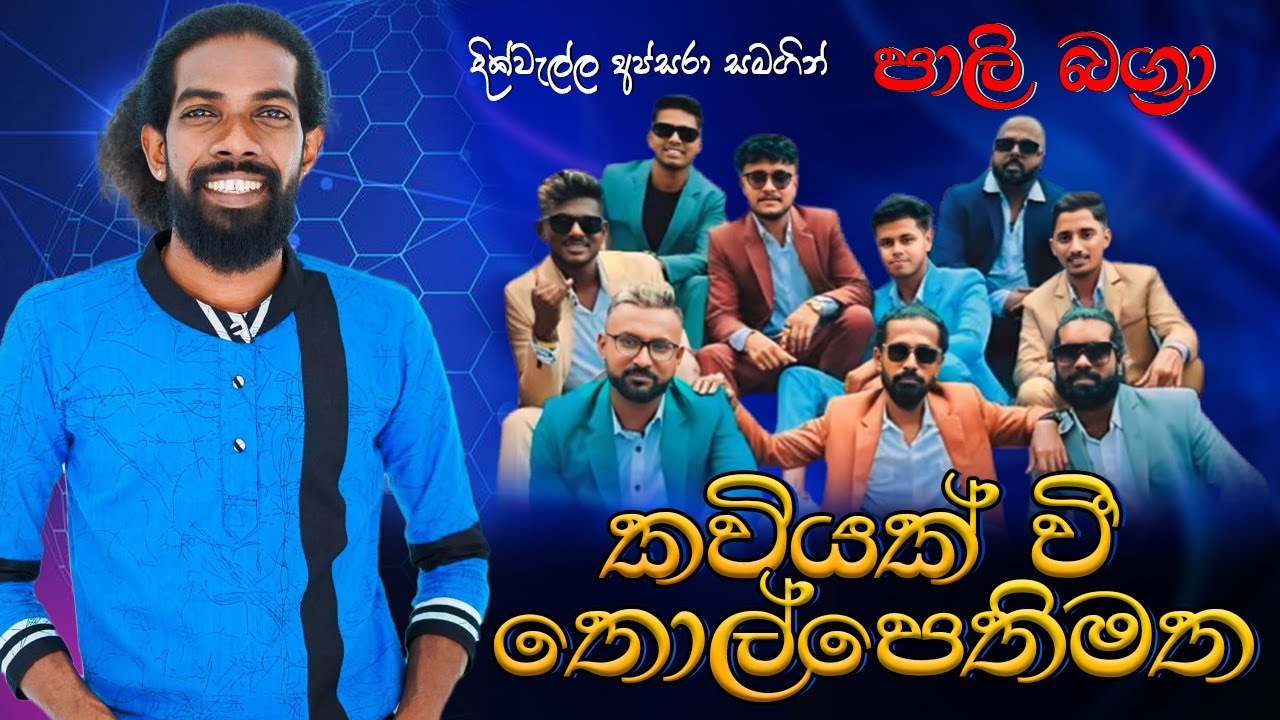 Paali Bagra with Dikwella Apsara - කවියක් වී තොල්පෙති මත මුමුනන්න පාලි ...