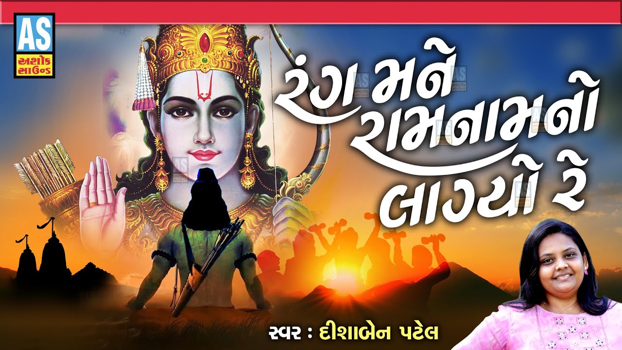 Rang Mane Ramnam No Lagyo Re | Gujarati Bhajan | Ram Bhajan | Desi ...