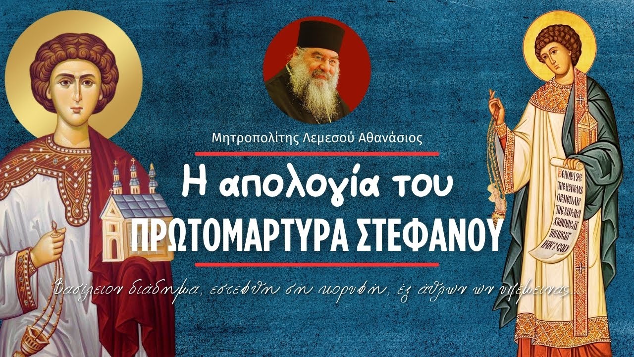 Η απολογία του Πρωτομάρτυρα Στέφανου (Μητροπολίτης Λεμεσού Αθανάσιος ...