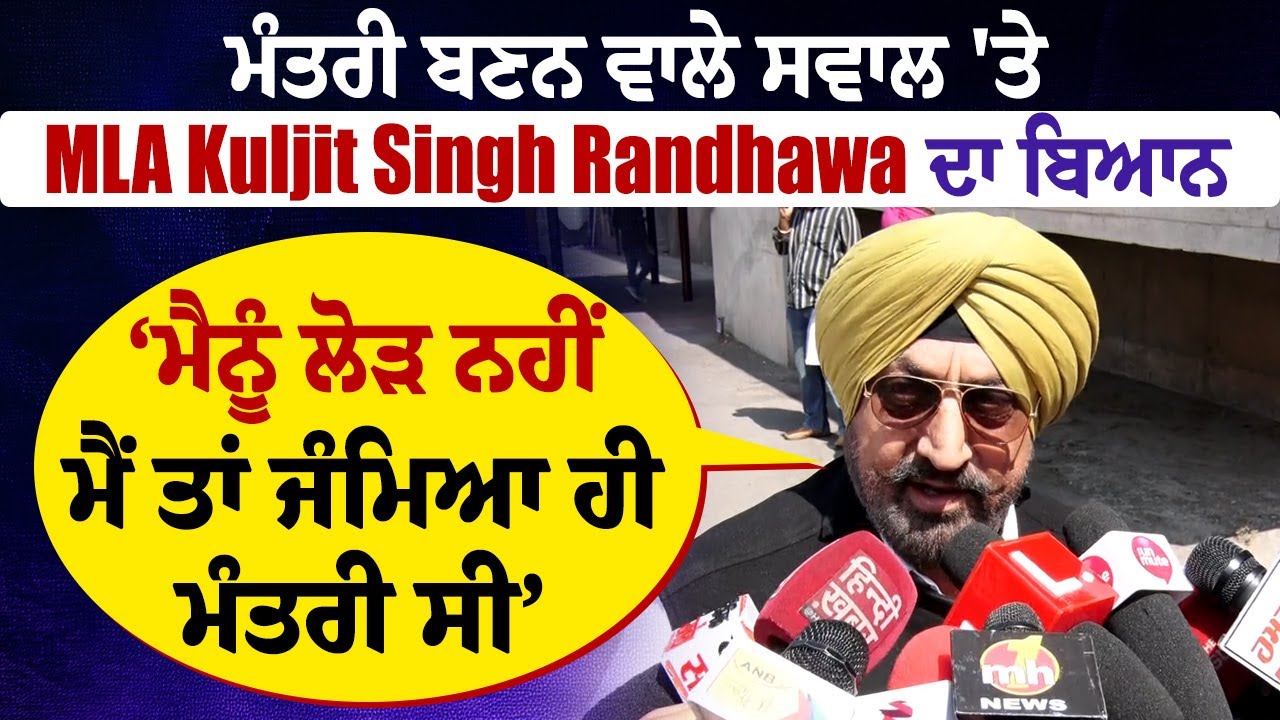 ਮੰਤਰੀ ਬਣਨ ਵਾਲੇ ਸਵਾਲ 'ਤੇ MLA Kuljit Singh Randhawa ਦਾ ਬਿਆਨ 'ਮੈਨੂੰ ਲੋੜ ...