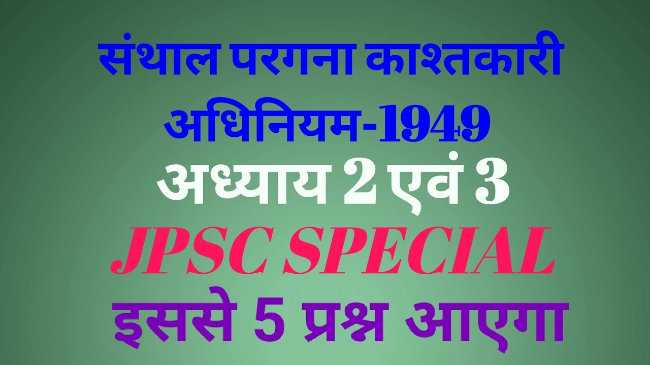 संथाल परगना काश्तकारी अधिनियम-1949 (SPT ACT-1949) PART-2 - YouTube