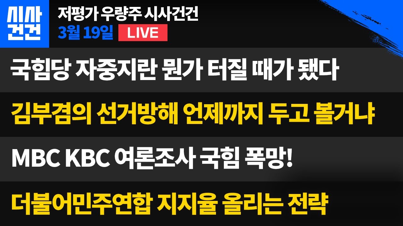 국힘당 자중지란 겉잡을 수 없다! 뭔가 터질 때가 됐다! 김부겸의 선거방해! 통합의 리더쉽의 허상! MBC KBC 여론조사 국힘당 폭망! 더불어민주연합 지지율 올리는 전략 ...