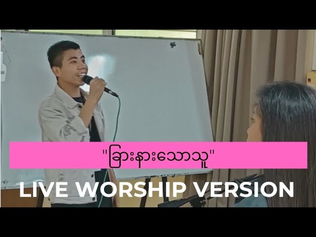 "ခြားနားသောသူ" COMPOSER : SANG PI (LIVE WORSHIP VERSION) Chords - Chordify
