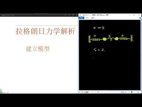 【弱耦合二振子系统】02.01 建模及解析|用Mathematica学点物理…|Learn some physics with Mathematica|应用拉格朗日方程 - YouTube